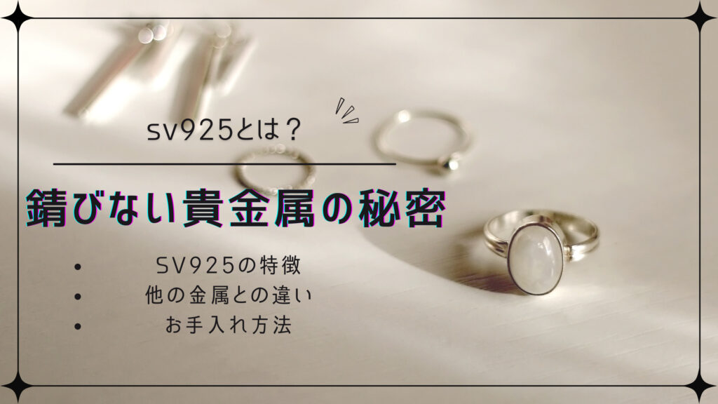 sv925とは？錆びない貴金属の秘密 | glam jewels vintage