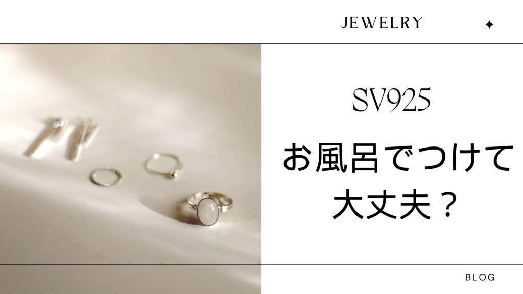 【結論】SV925ネックレスはお風呂で使用OK！温泉はNG！｜耐久性と汚れ防止の秘訣 | glam jewels vintage