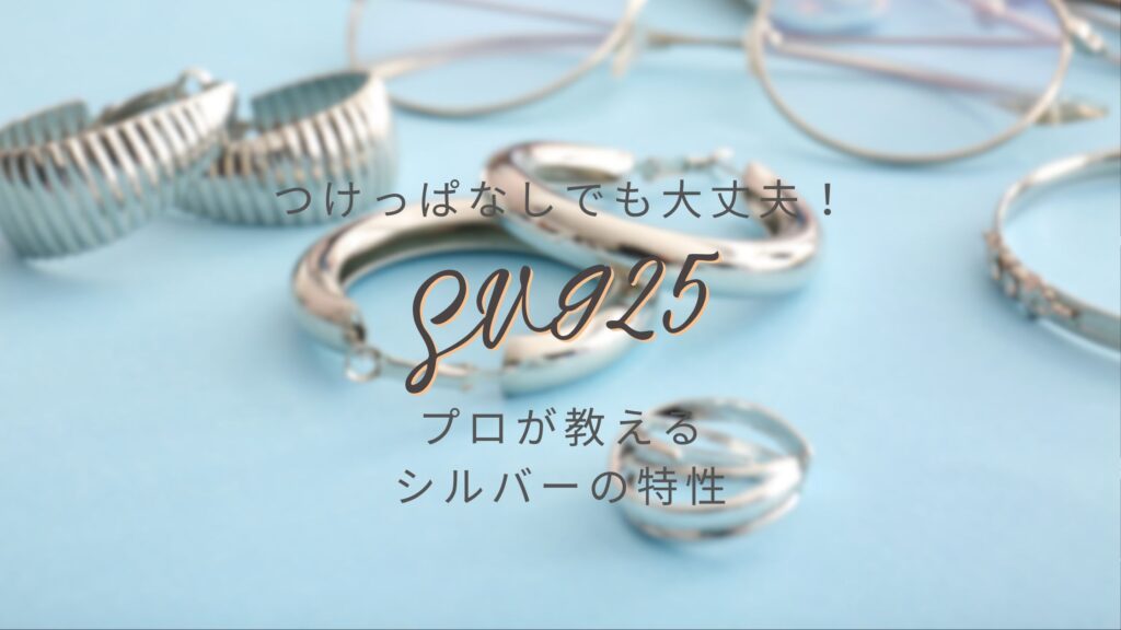 sv925はつけっぱなしでも大丈夫！プロが教えるシルバーの特性 | glam jewels vintage
